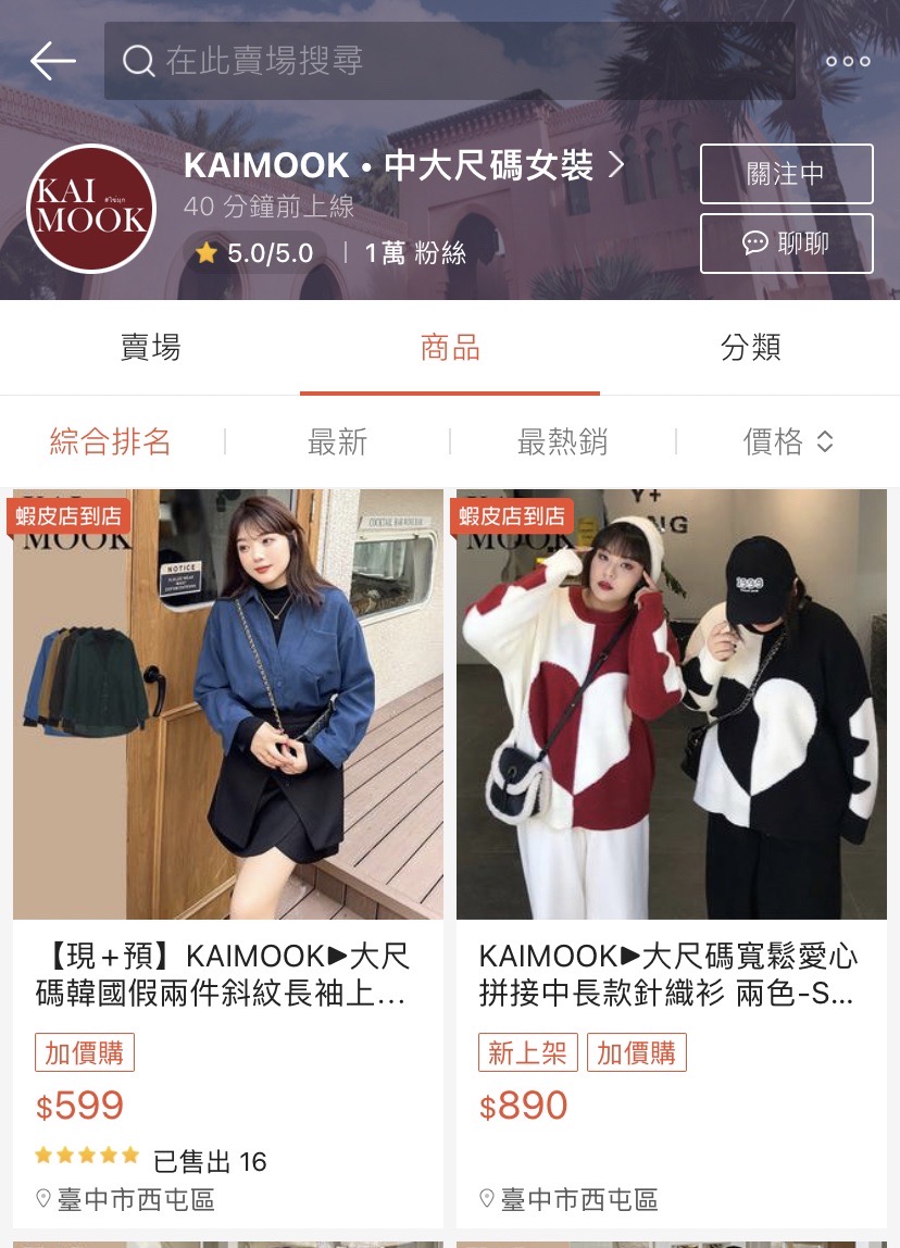 蝦皮賣場 | KAIMOOK ｜中大尺碼女裝，別讓「尺寸」 局限妳的穿衣風格